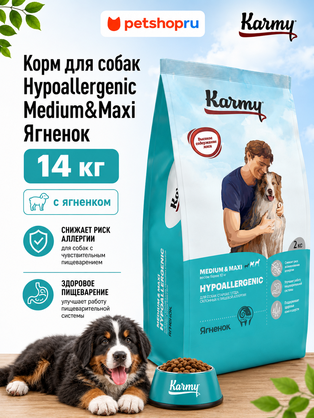 Karmy Сухой корм для собак средних и крупных пород гипоаллергенный с ягненком, 14 кг