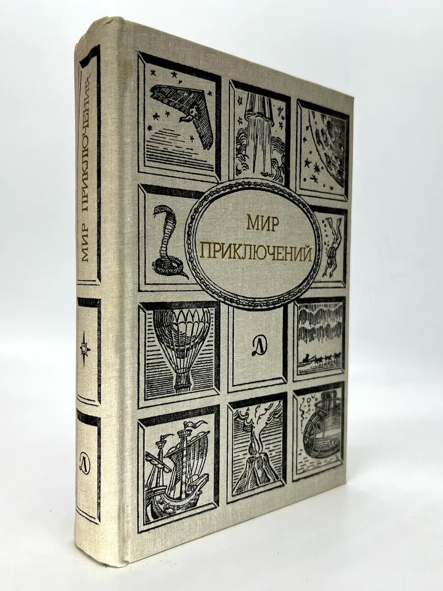 М. Александрова. Мир приключений