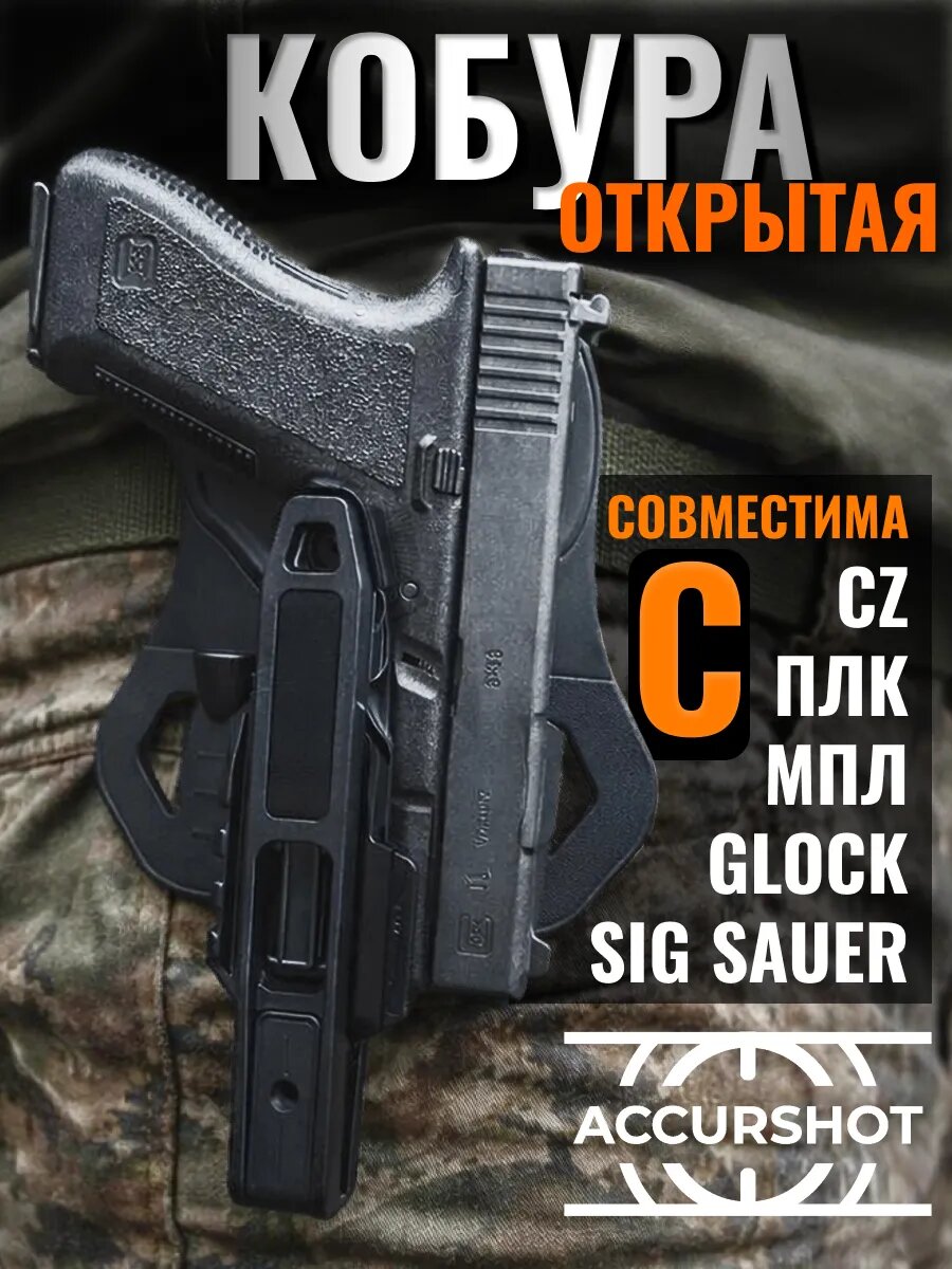 Кобура тактическая открытая