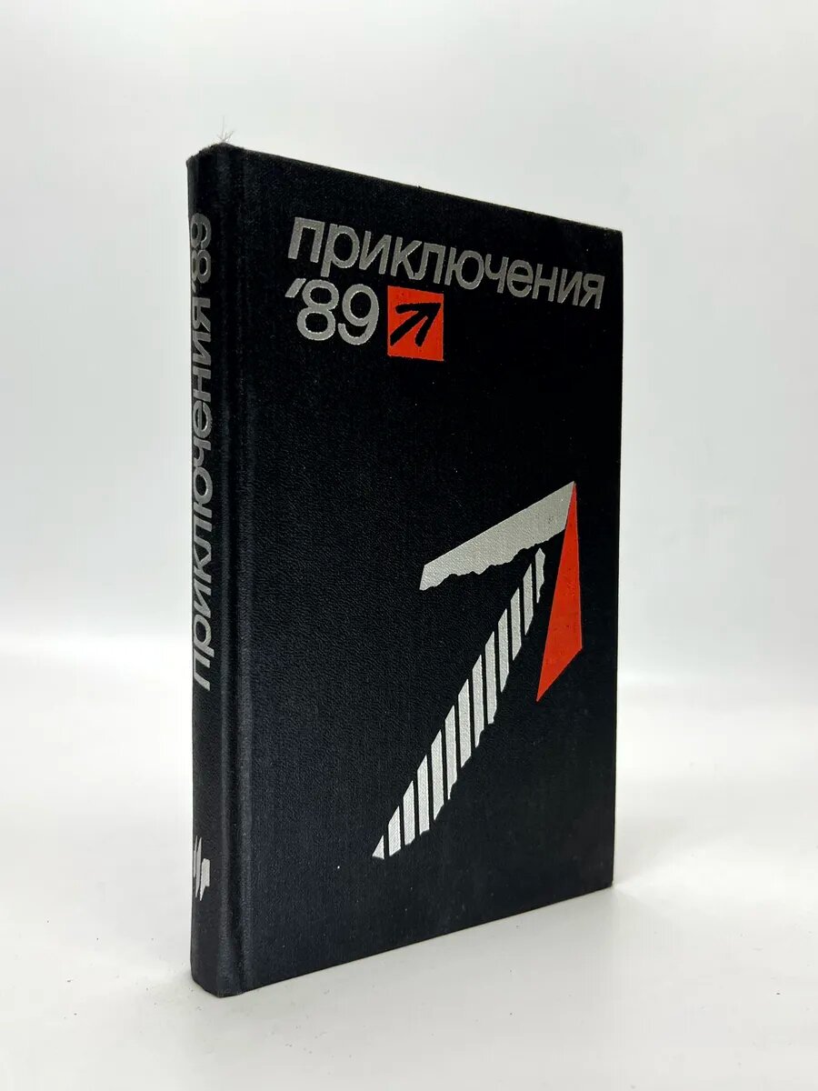 Приключения 89. Сборник повестей