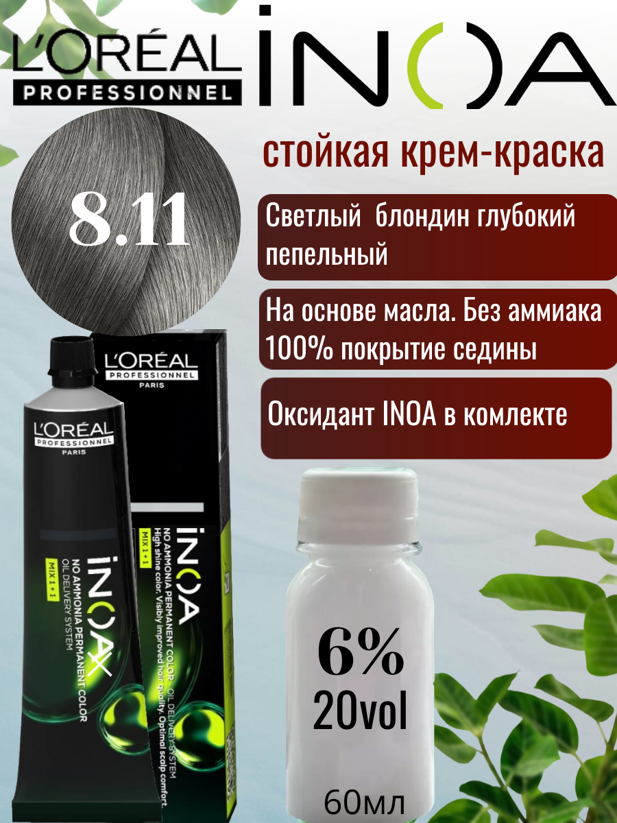 Набор для окрашивания профессиональный INOA 8.11_ 60 гр + оксид.6% 60гр