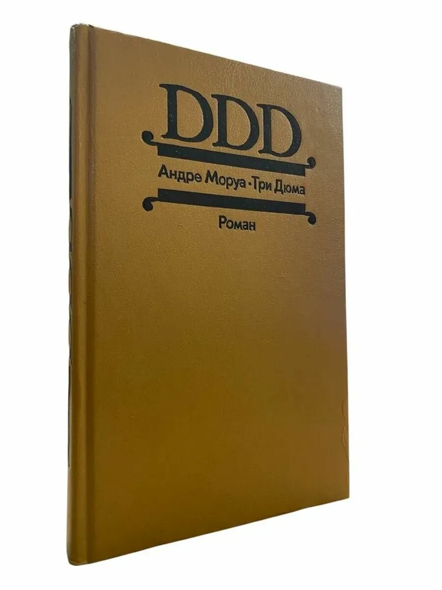 Три Дюма (печатная книга)
