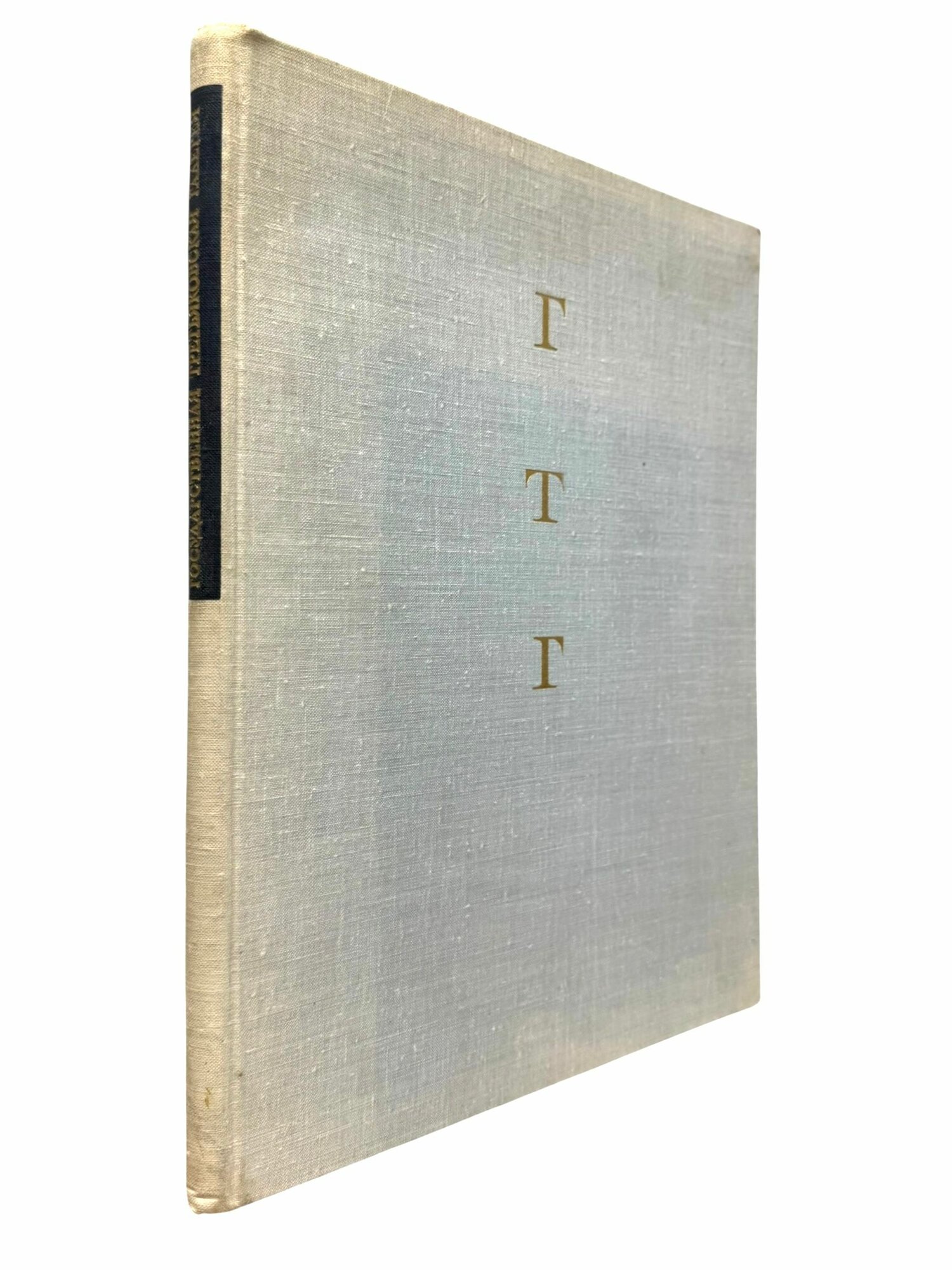 Государственная Третьяковская галерея