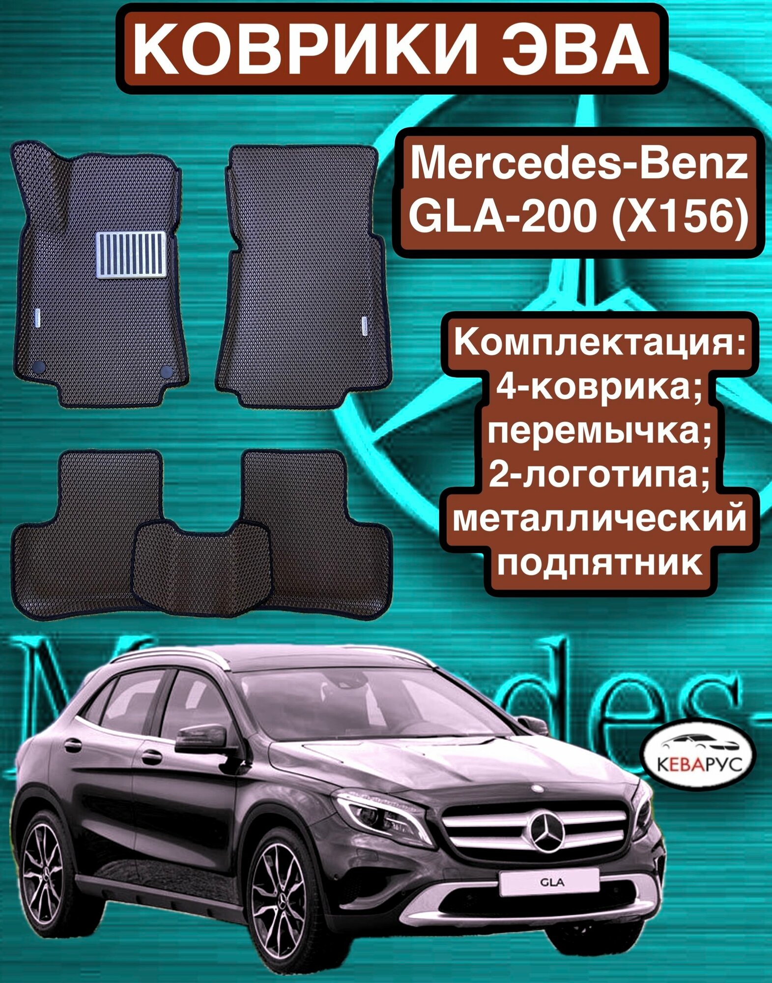 Комплект EVA с бортами Merсedes-Benz GLA-200 (X156) 2013-2021г/Мерседес-бенз GLA-200 (X156)