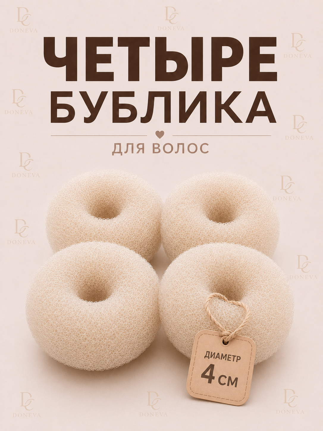 Бублик для волос, для пучка, губка 4 см, бежевый, 4 шт в наборе для волос Doneva
