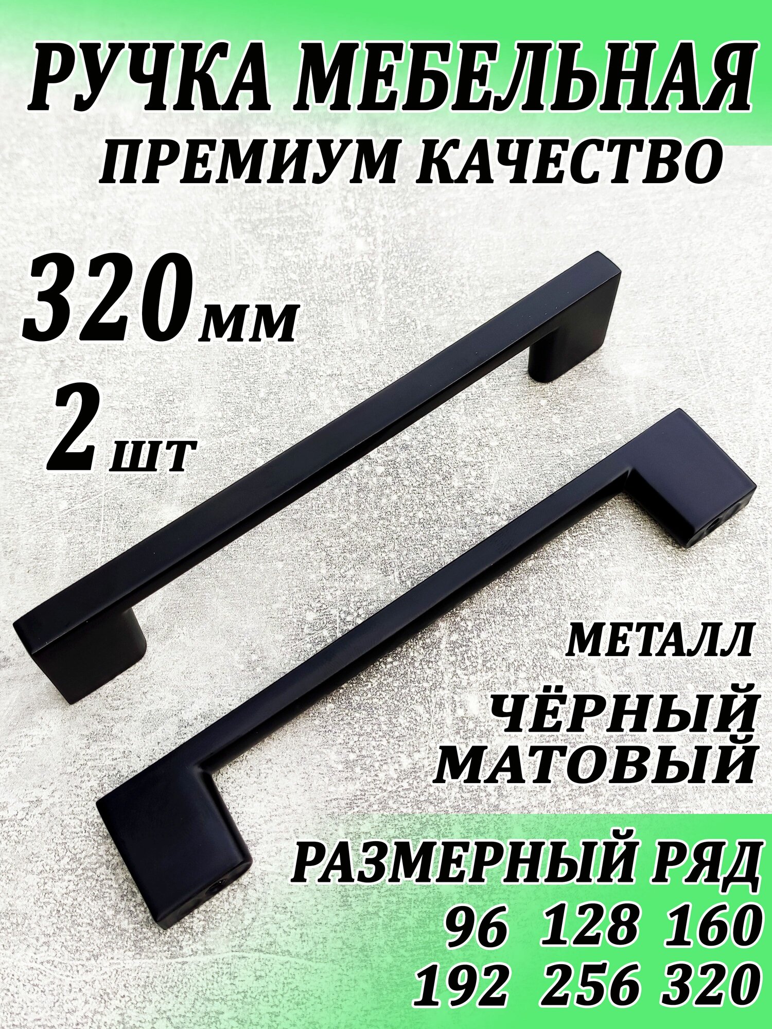 Ручка мебельная скоба. Цвет матовый черный, комплект из 2шт, межосевое расстояние 320мм (350мм длина) фурнитура для мебели ручка-скоба