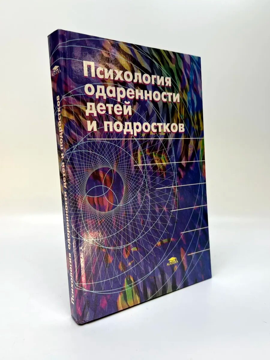 Н. С. Лейтес (под ред.). Психология одаренности детей и подро