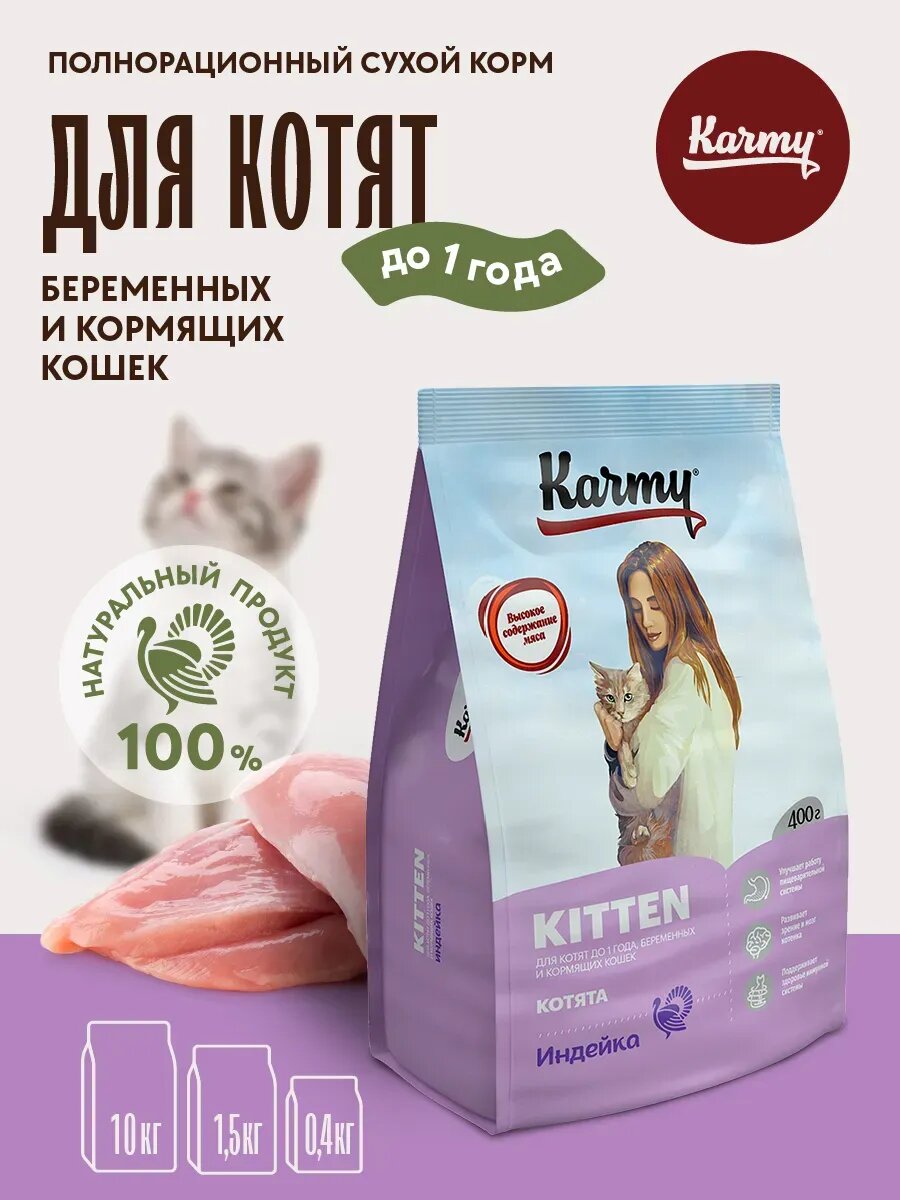Сухой корм KARMY Kitten для беременных и кормящих кошек и котят, Индейка 0,4кг.