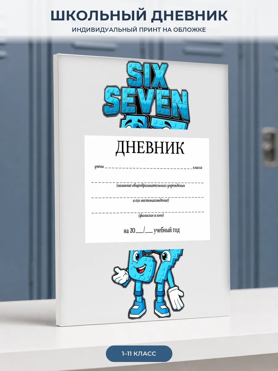 Школьный дневник с принтом Six Seven