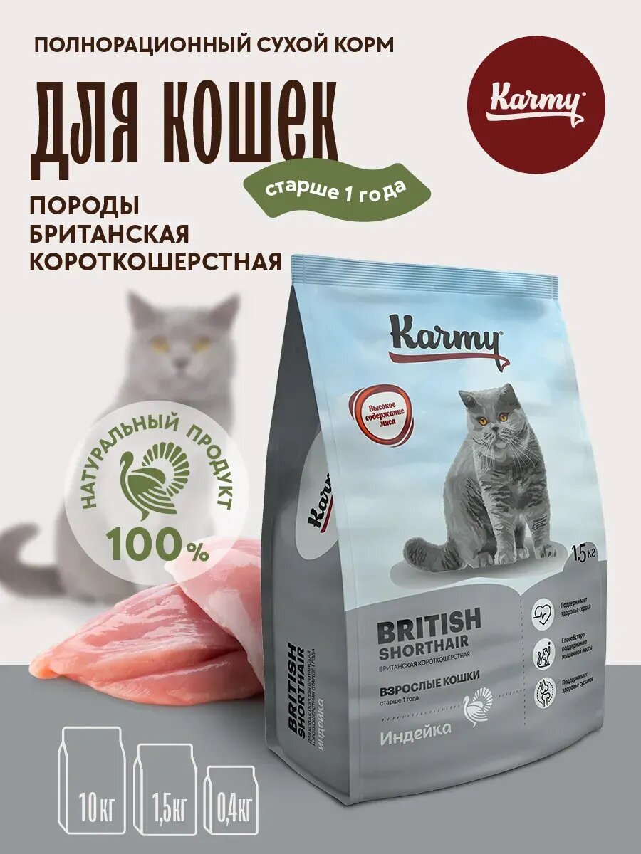 Сухой корм KARMY British Shorthair для взрослых кошек старше 1 года Индейка 1,5кг