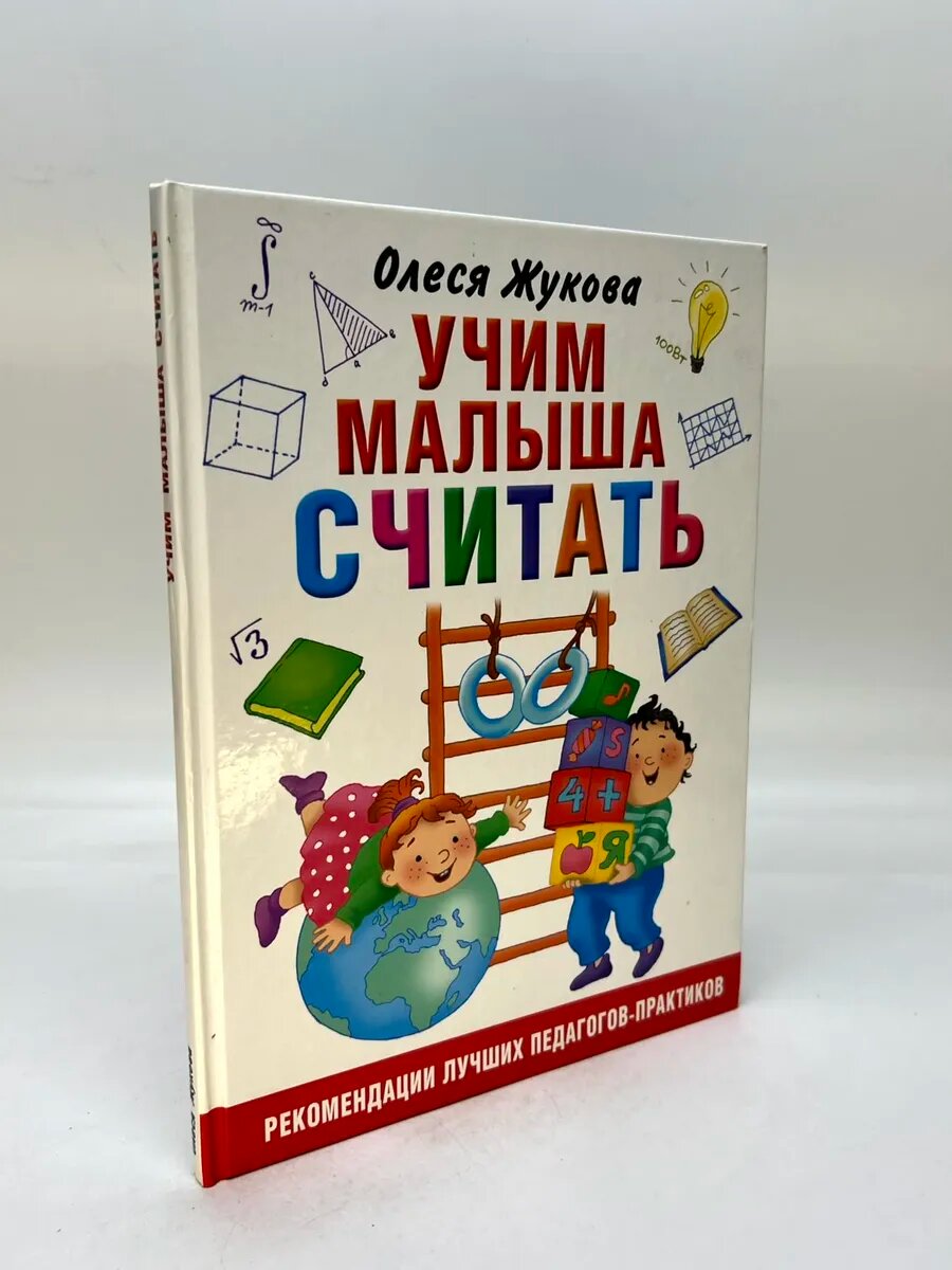 Учим малыша считать Олеся Жукова