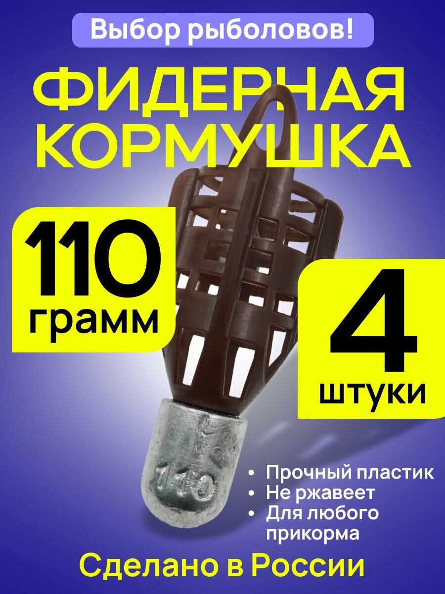 Кормушка фидерная Пуля PROFI 110гр 4 шт коричн