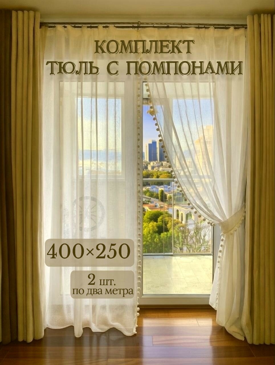 Тюль под лен с помпонами 200 на 250 см, 2 полотна + подхваты