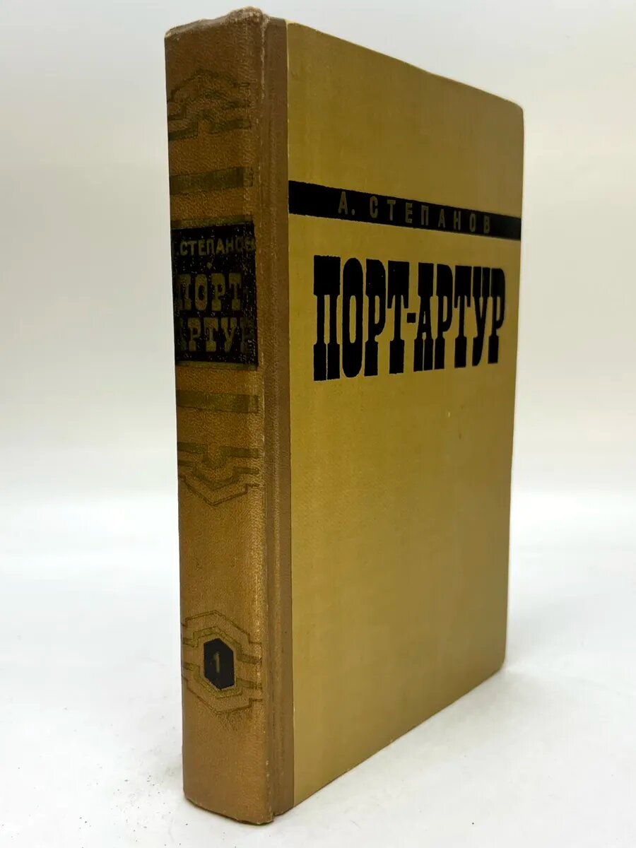 Порт-Артур. Книга первая