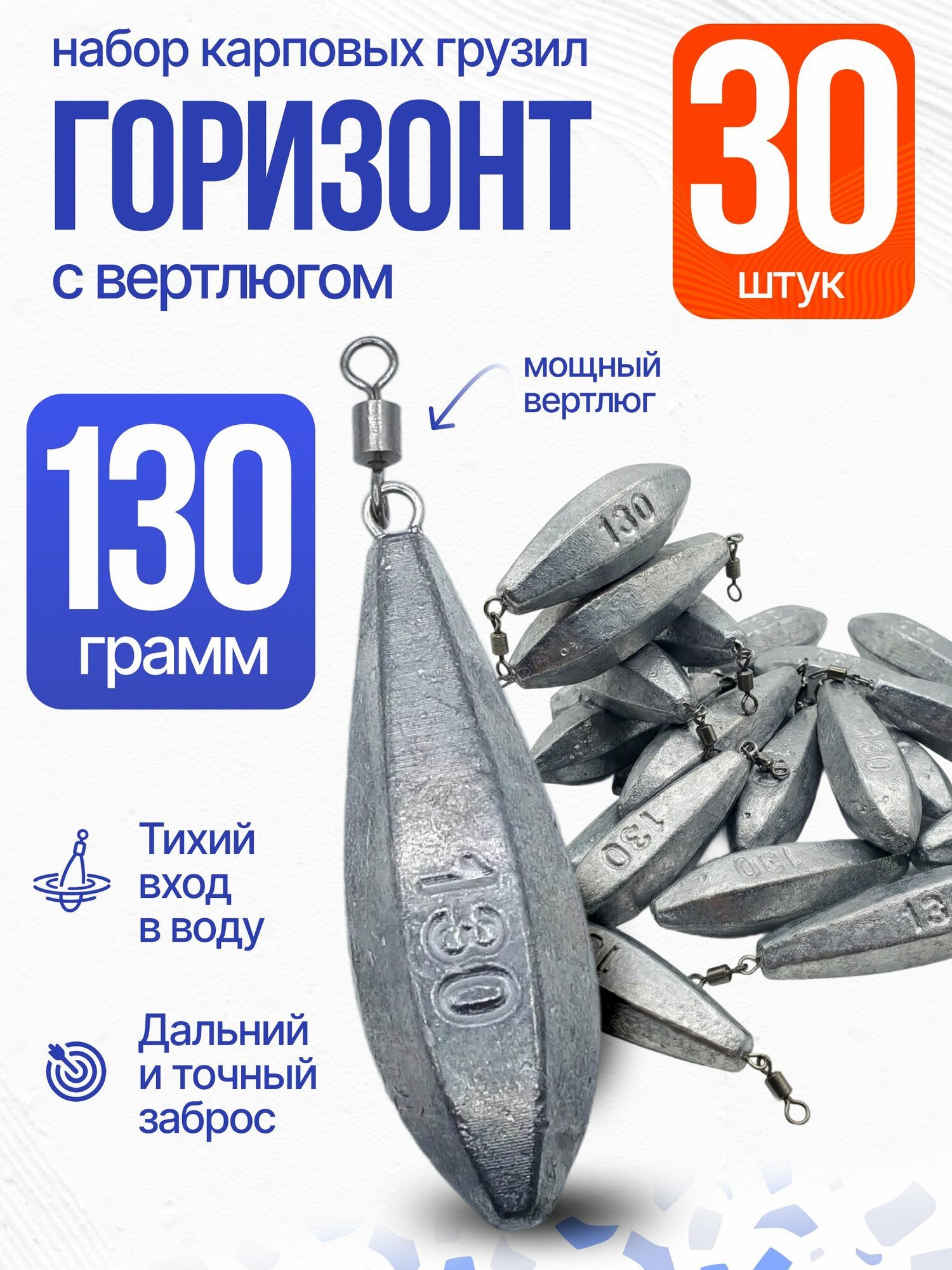 Набор грузил горизонт 130 грамм 30 шт