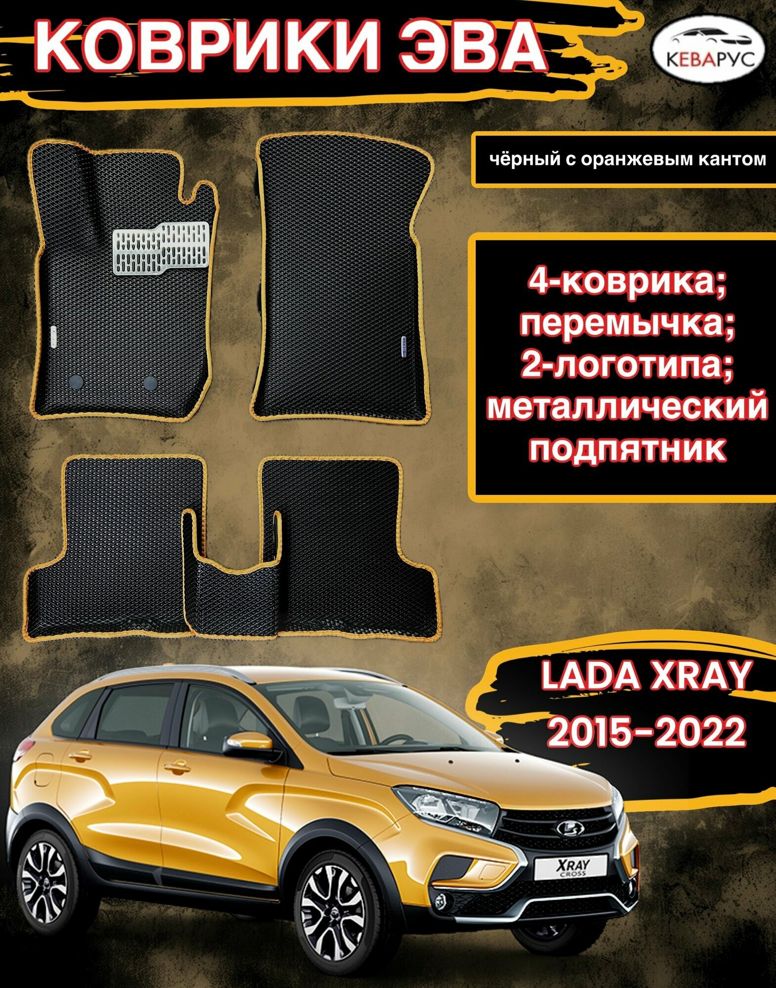 Комплект EVA с ботами для LADA XRAY 2015-н. в. без ящика/ Лада Икс рей