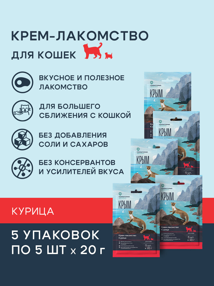 Крем-лакомство для кошек территория "Крым" с курицей, 25 шт. х 20 г