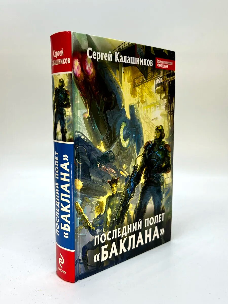 Калашников С. Последний полет Баклана