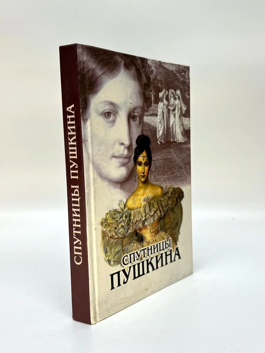 Спутницы Пушкина