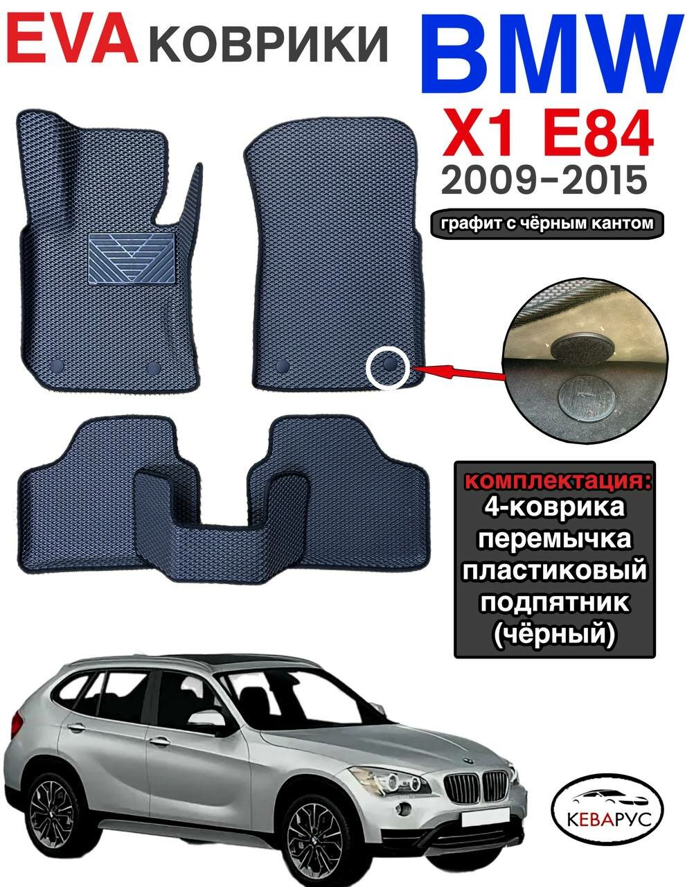 Комплект EVA с бортами для BMW X1 (E84) 2009 - 2015./ БМВ X1 (E84).