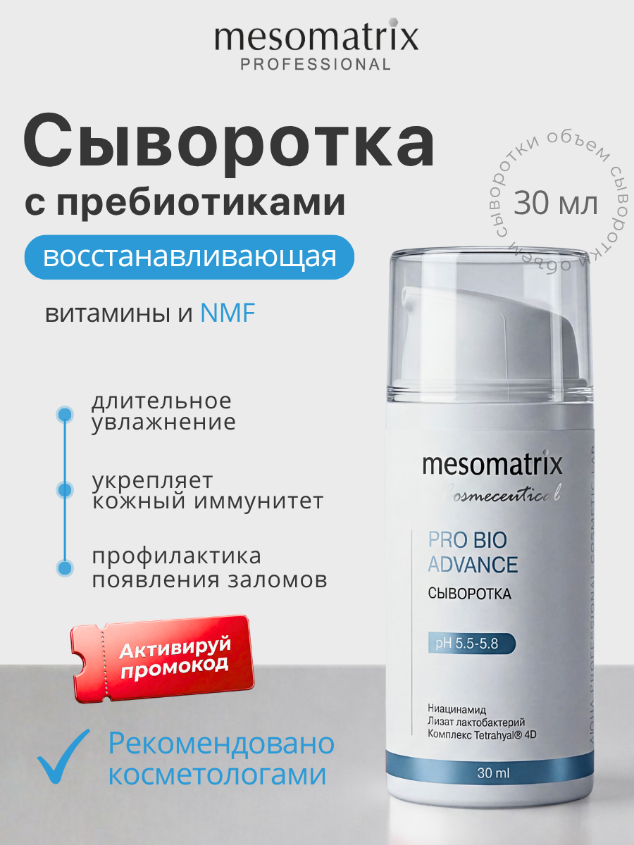 Восстанавливающая сыворотка для лица с пробиотиками и гиалуроновой кислотой 4D PRO BIO ADVANCE Mesomatrix, 30 мл