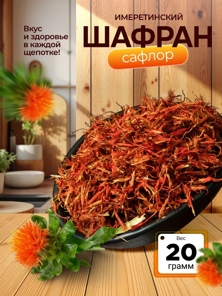Имеретинский шафран сафлор