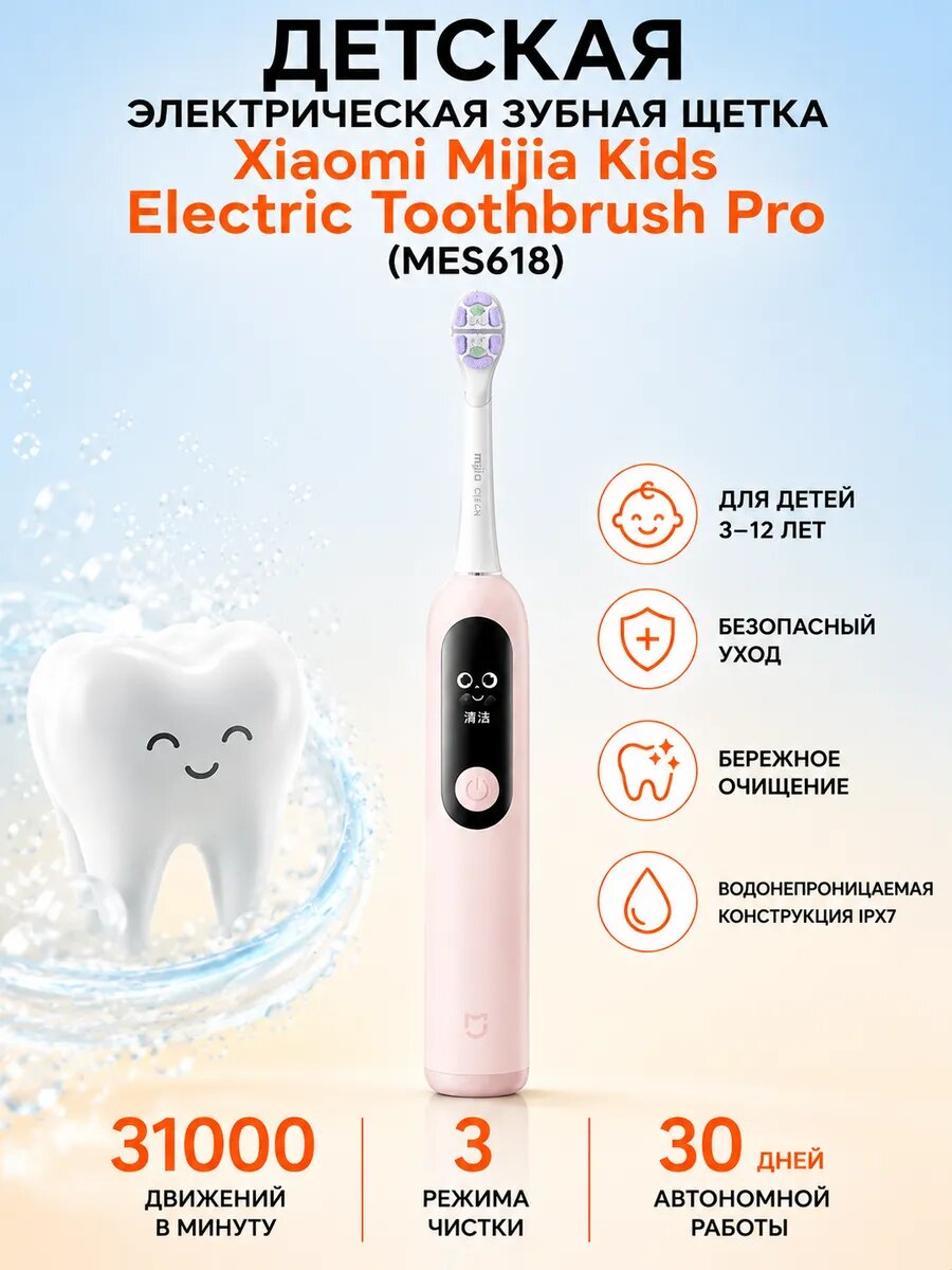 Детская электрическая зубная щетка Xiaomi Mijia Kids Electric Toothbrush Pro (MES618)розовая