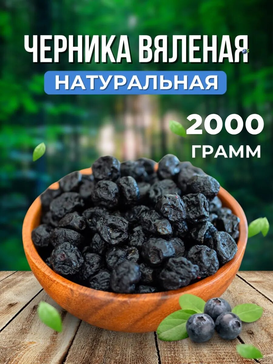 Черника вяленая