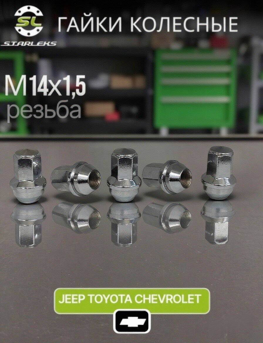 Гайка колесная Starleks CD1446CR, M14x1,5 конус, высота 46мм, ключ 21мм, хромированная, 5 штук