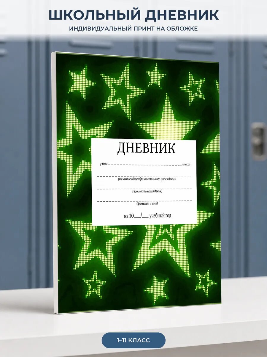 Школьный дневник со звездами для девочки
