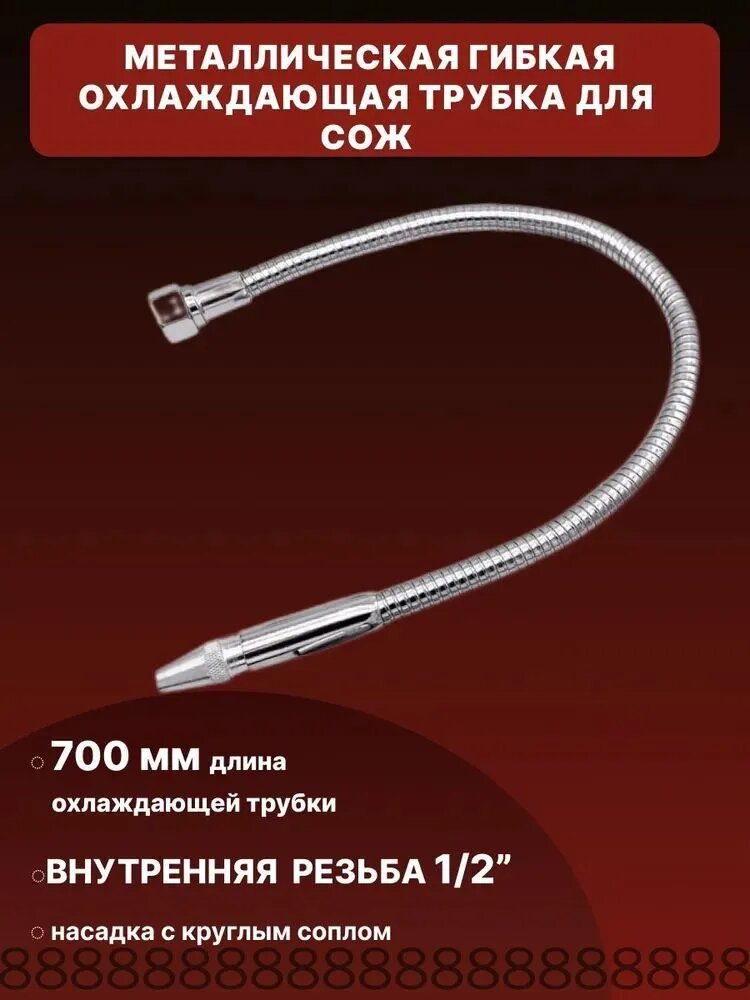 Металлическая гибкая охлаждающая трубка для СОЖ 700 мм, внутренняя резьба G1/2, с круглым соплом