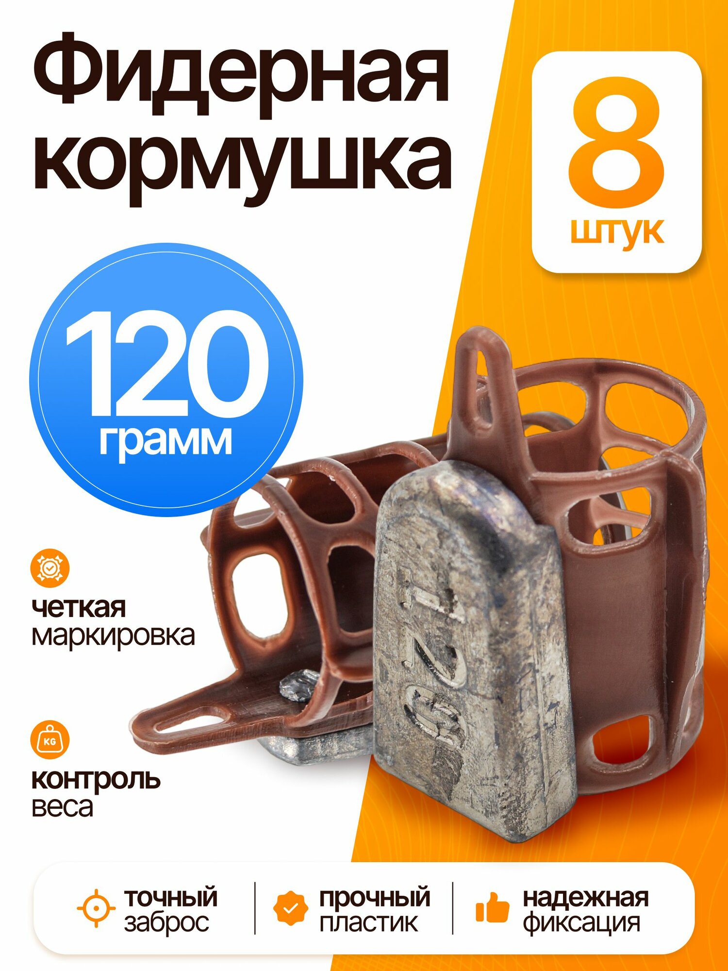 Кормушка фидерная для рыбалки 120г 8шт коричн P12