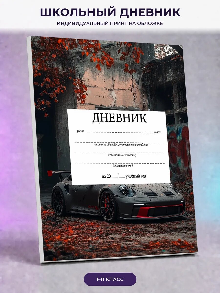 Школьный дневник с автомобильным принтом