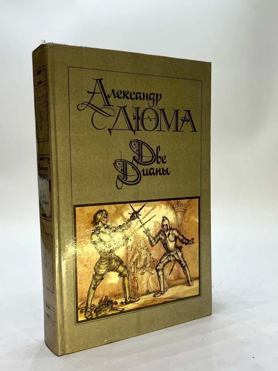 Две Дианы. Александр Дюма