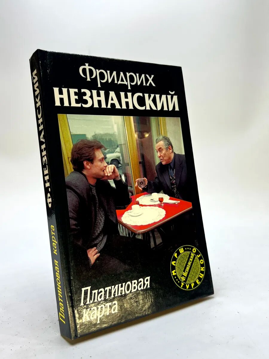 Платиновая карта. Марш Турецкого
