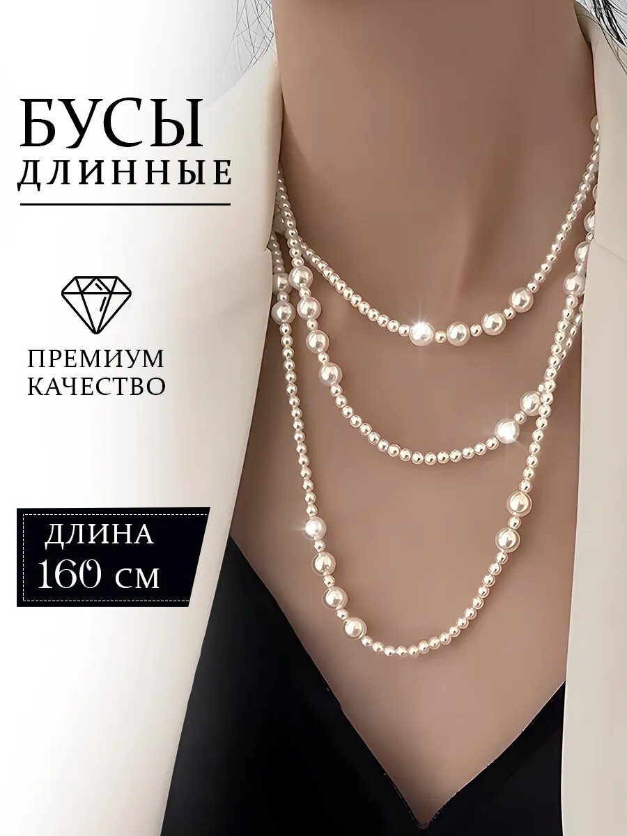 Бусы, жемчуг имитация