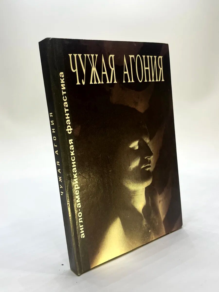 Чужая агония