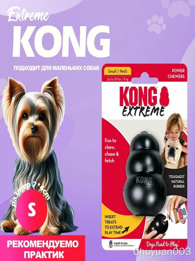KONG Extreme черная, до 9 кг, размер 7*4 см, для маленьких собак, для игры