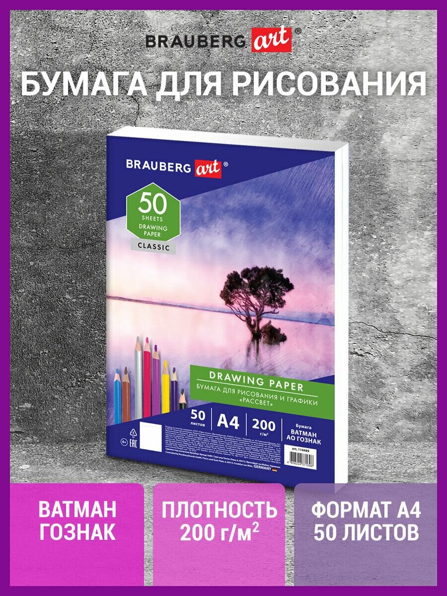 Бумага художественная для рисования, черчения, скетчинга, графики А4, 50 листов 200 г/м2, Ватман Гознак, Brauberg Art Classic чертежная бумага ватман а4 для эскизов