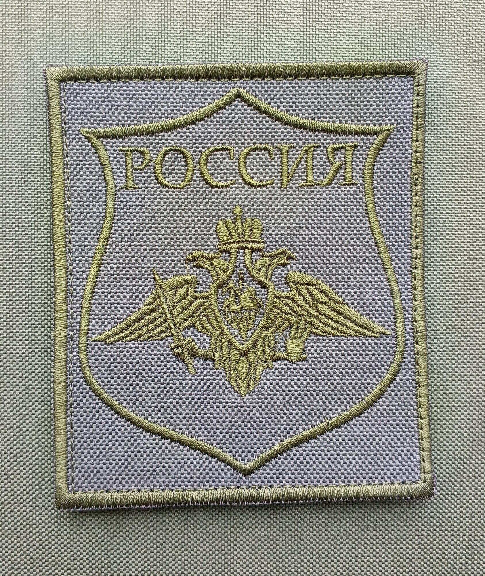 Шеврон "Министерство обороны РФ", нарукавный, полевой, вышивка