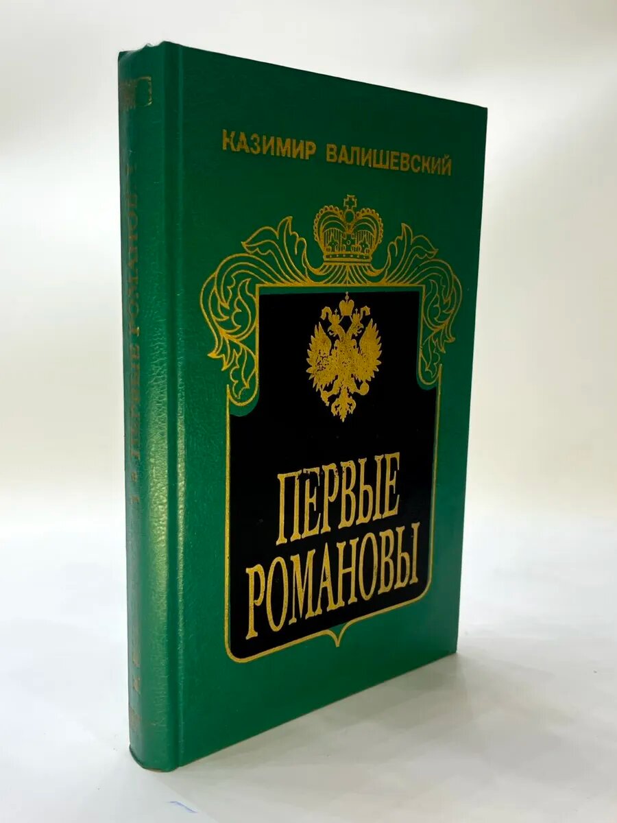Первые Романовы
