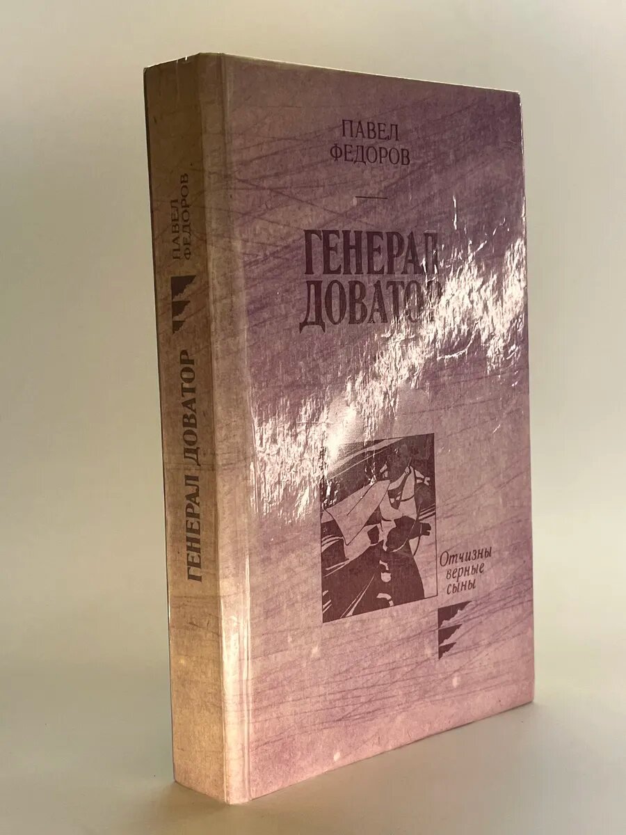 Генерал Доватор