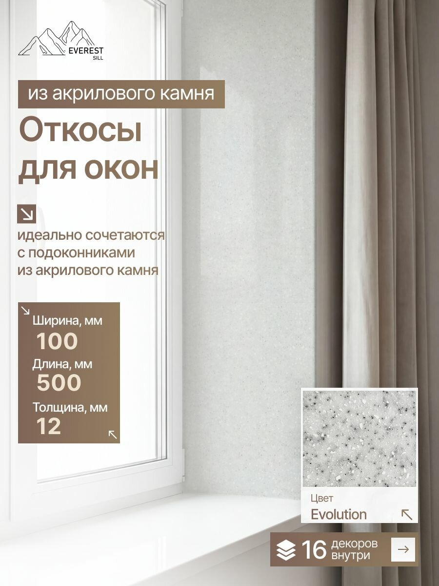 Откос из искусственного камня 500x100x12мм Evolution глянцевый