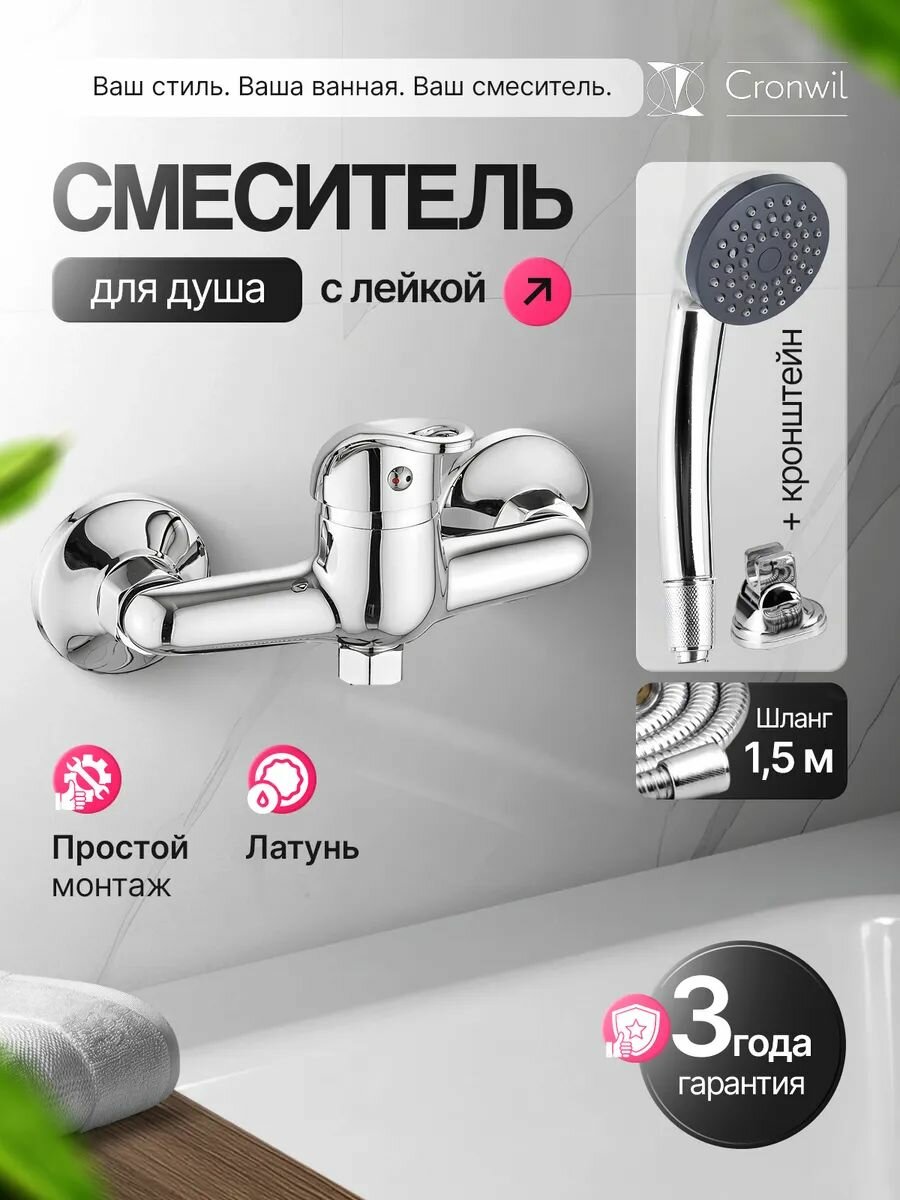 Смеситель для душа без крана с лейкой хром