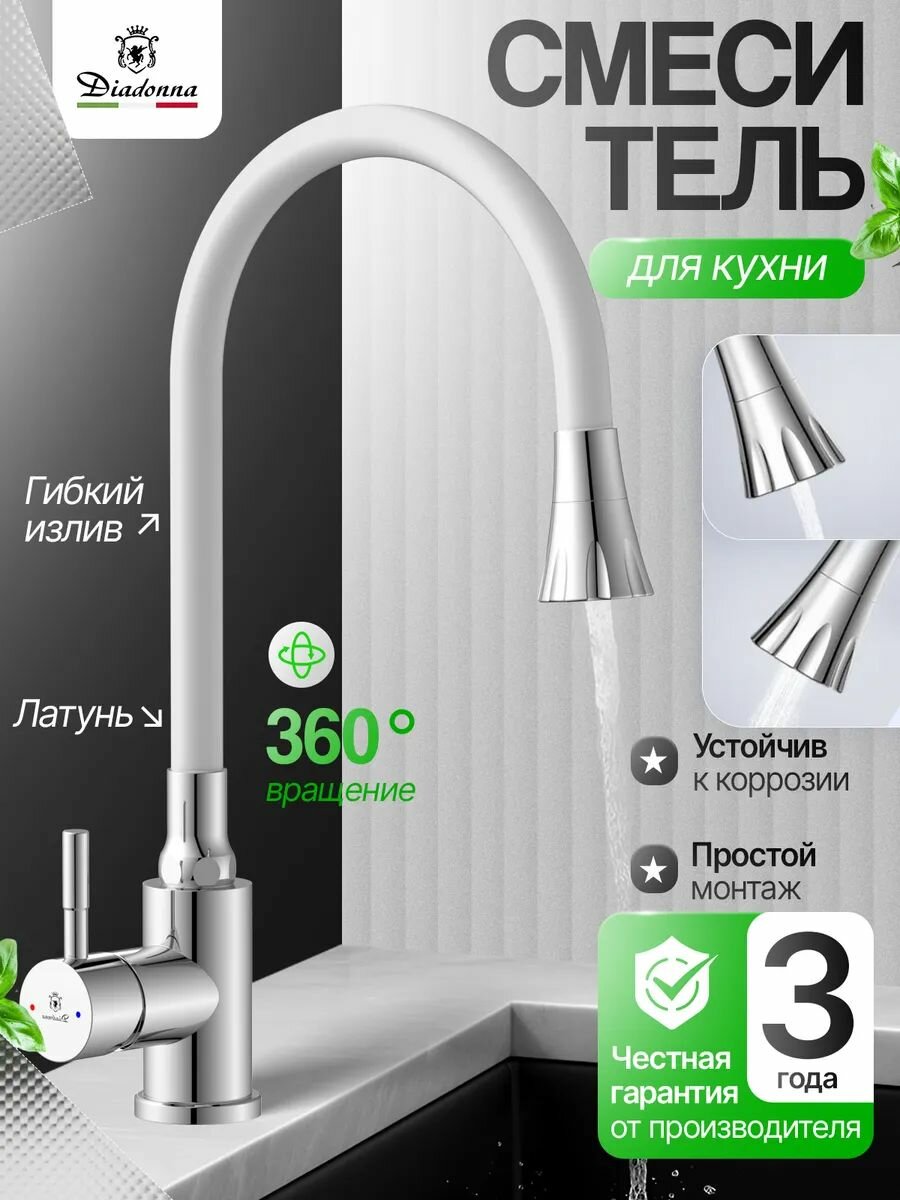 Смеситель для кухни с гибким изливом, латунь