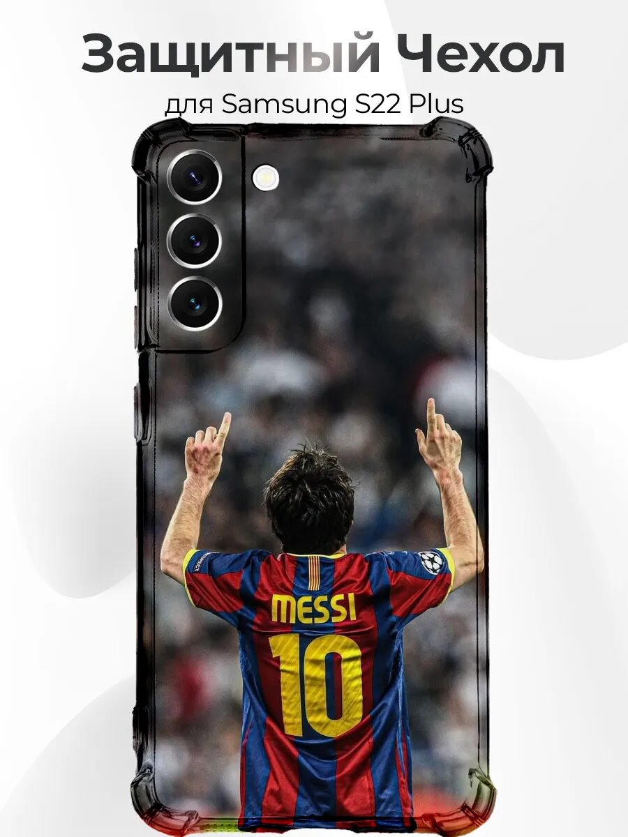 Чехол на Samsung S22 Plus Месси 10 гол руки к небу
