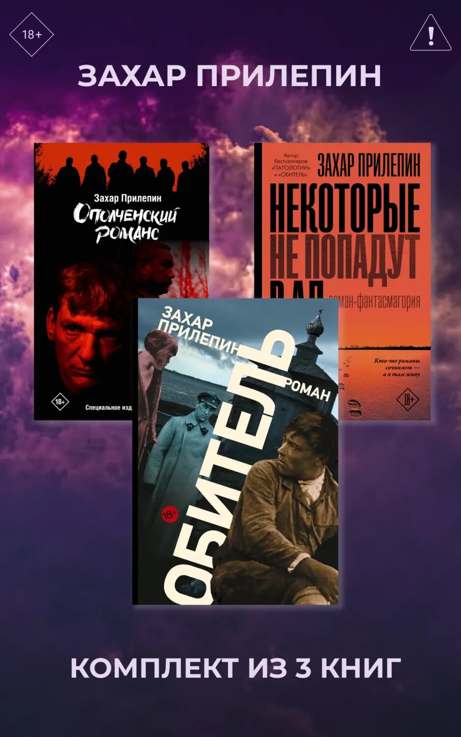 Обитель. Ополченский романс. Некоторые не попадут в ад. Комплект из 3 книг [Цифровая книга]