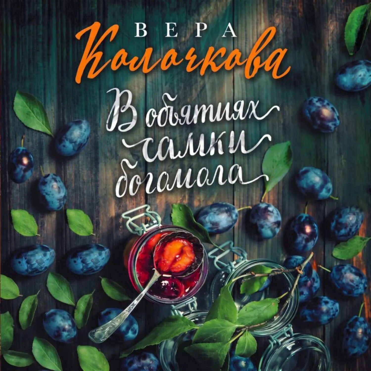 В объятиях самки богомола [Аудиокнига]