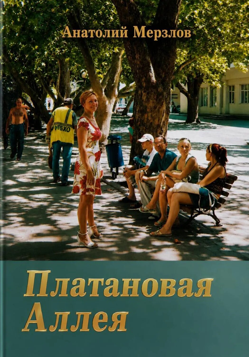Платановая аллея [Цифровая книга]