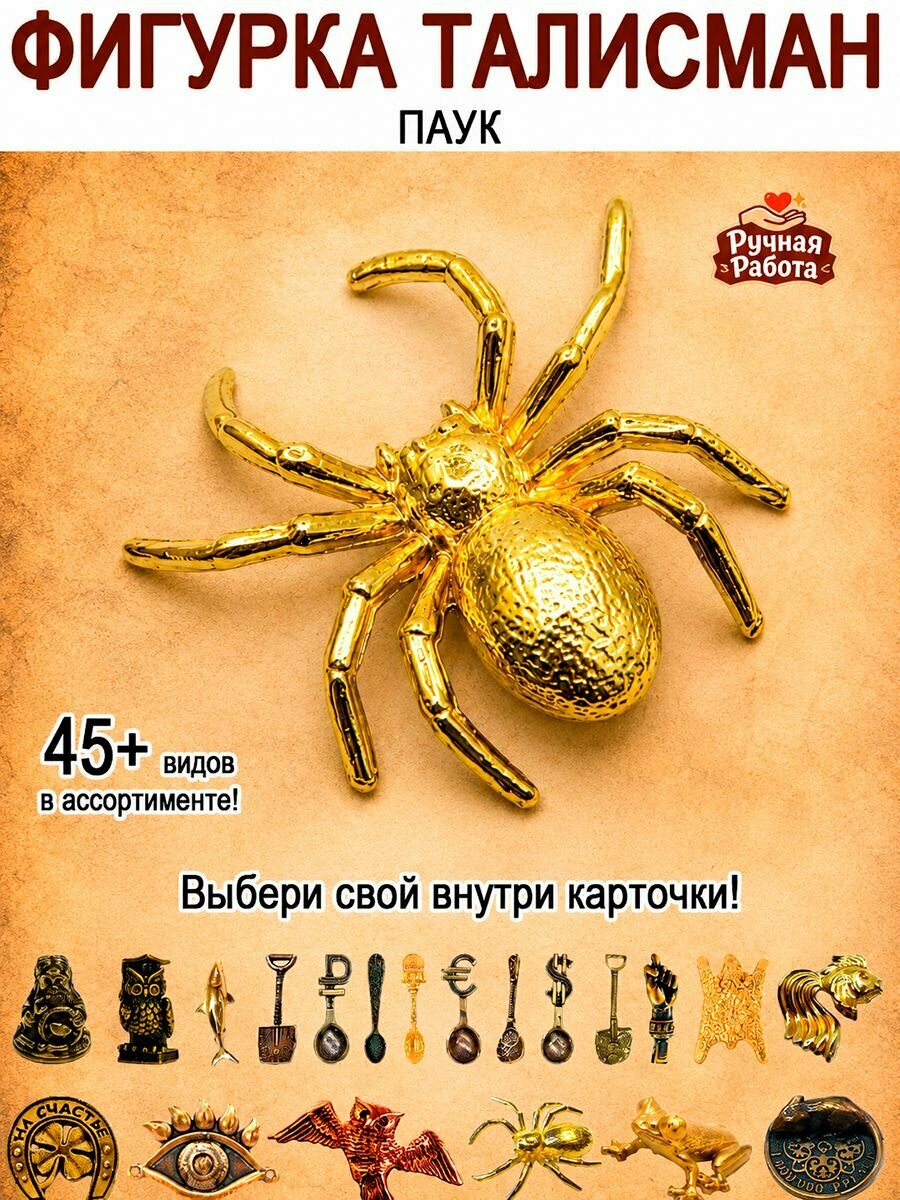 Оберег (талисман), кошельковый амулет латунный, фигурка в кошелёк, денежный сувенир (подарок) "Паук золотой"